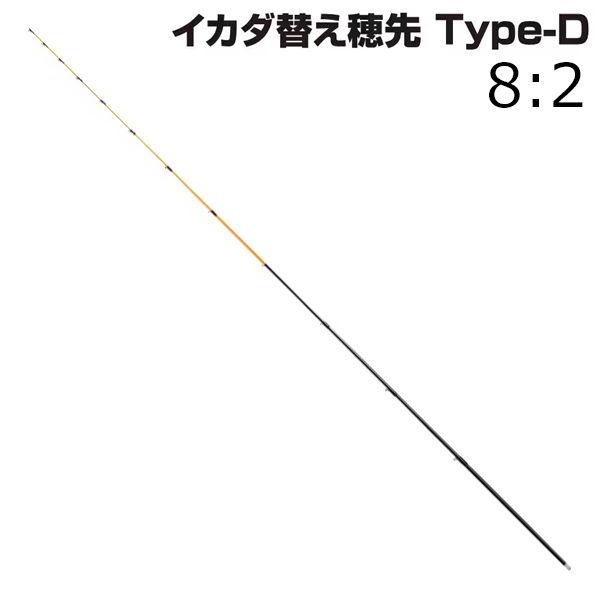 在庫状況：お取り寄せ/◆穂先互換タイプDに適合する替え穂先、異なる調子4種類をラインナップ。◆すべてに対応するオールラウンド調子。◆オールラウンドに扱える8:2調子。オモリを使った釣り〜完全フカセまで対応できる。・錘負荷：0〜2号・適合ハリ...