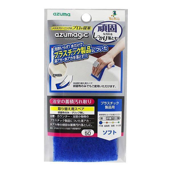 在庫状況：お取り寄せ/お届け：約2週間◆浴槽のプラスチック製品についた頑固な汚れを落とす、研磨布スペア用です。◆研磨剤入りなので洗剤無しで汚れが落ちます。◆研磨布のみで使用して頂く事ができます。/[310268アズマコウギウ]