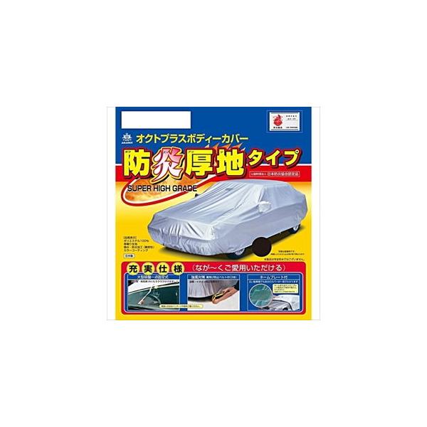 在庫状況：お取り寄せ//必ずメーカーサイトの自動車カバー車種別適合表をご覧下さい。◆新機能がキラリ光るオクトプラス、防炎厚地タイプ◆カバーかけの悩み解消!◆7つのポイント/[SBP5B]