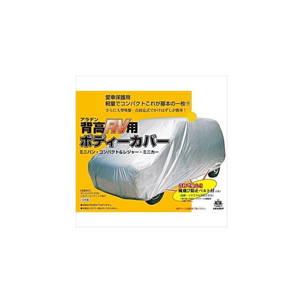 在庫状況：お取り寄せ/必ずメーカーサイトの自動車カバー車種別適合表をご覧下さい。◆背高RV用(ミニバン・コンパクト＆レジャーミニカー)/[MV8ARADEN]