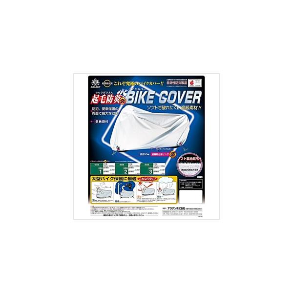 在庫状況：お取り寄せ/※画像はイメージ、サイズは目安です。◆これぞ究極のバイクカバー! ◆盗難防止前後カギ穴(アイレット・直径50mm)付＊本体にカギはついておりません◆カウル付・カウル無兼用タイプ/[KBB3ARADEN]