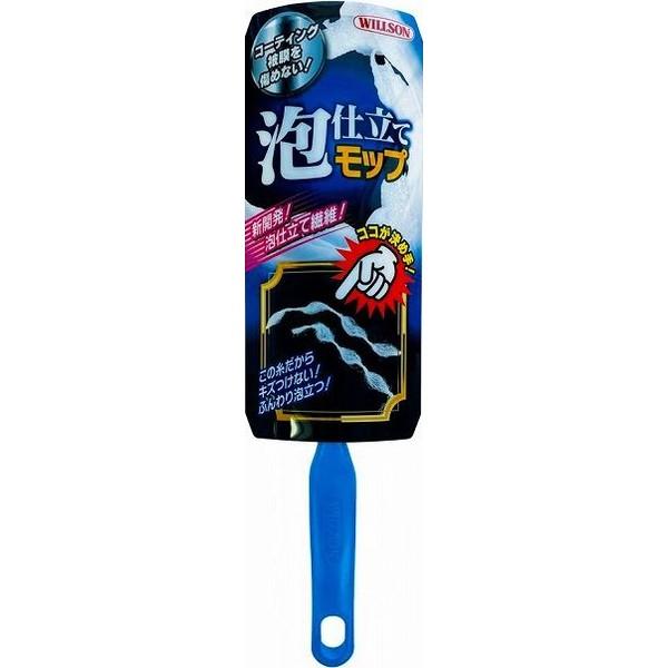 在庫状況：お取り寄せ/2022年05月 発売/◆ふんわり泡立つ洗車モップ/[03152]