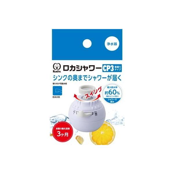 在庫状況：お取り寄せ/お届け：約2週間/2023年03月 発売/※水栓(蛇口)の形状をご確認ください。取り付けできない形状がございます。詳しくはメーカーページをご確認ください。※詳しくはメーカーページをご確認ください。◆カルキ臭や鉄サビ、ゴ...