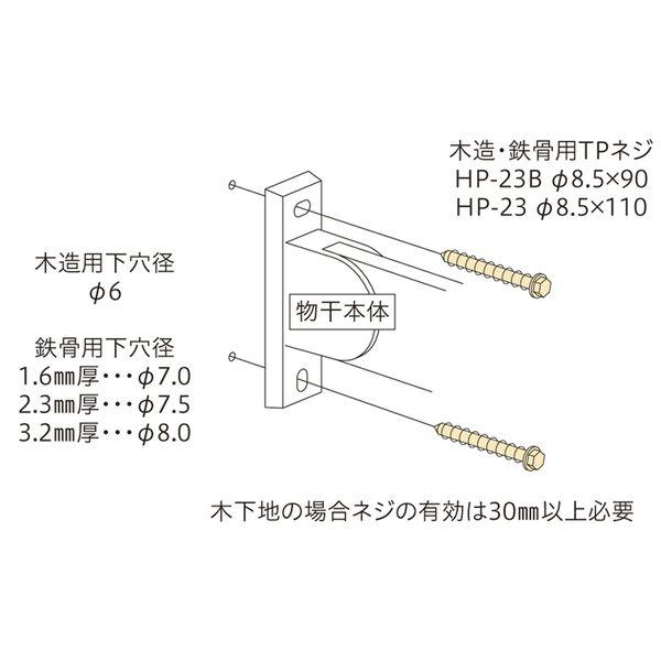 在庫状況：お取り寄せ/7日〜10日で出荷/◆木下地・鉄骨への取付け◆対応するホスクリーン本体：HB/HC/HD型×1袋、RK型×1袋、HK型×1袋、HKL型×1袋、HKY型×1袋、EK型×1袋/[HP23DB]