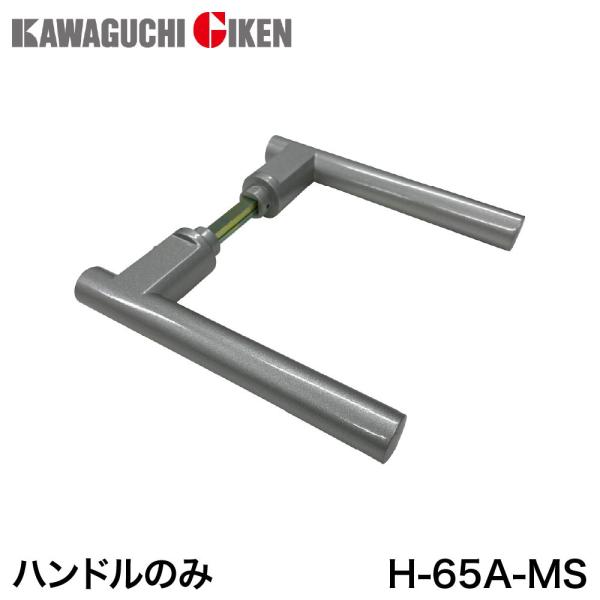 在庫状況：お取り寄せ/7日〜10日で出荷/※本製品は、一般住宅屋内専用です。玄関等の屋外・浴室・事務所・店舗等では使用できません。※ラッチセットは別売です。※他メーカーのラッチには使用できません。◆ハンドルのみ/[H65AMSカワグチ]