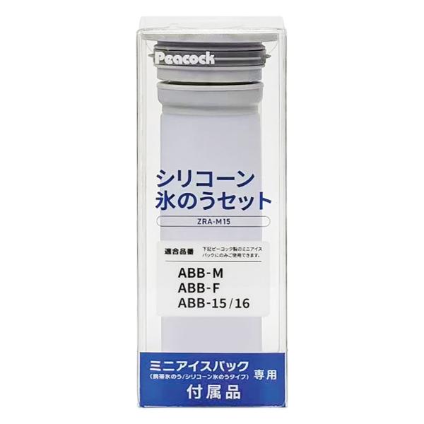 在庫状況：在庫あり/◆ミニアイスパック(携帯氷のう/シリコーン氷のうタイプ)専用交換用パーツ※適合品番：ABB-M、ABB-F、ABB-15/16/[ZRAM15]