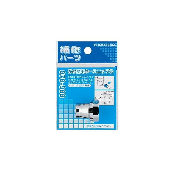 在庫状況：お取り寄せ/お届け：1〜2週間/◆浄水器用ホースニップル◆パッキン付き・適用ホース径(外径×内径)：12×8mm/[070901カクダイ]