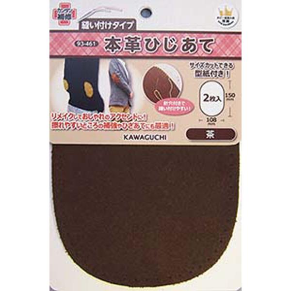 在庫状況：お取り寄せ/7日〜10日で出荷/◆お気に入りのジャケットやセーターなどのひじあてに。◆針穴付で縫い目が揃うからきれいな仕上がりです。/[93461カワグチ]