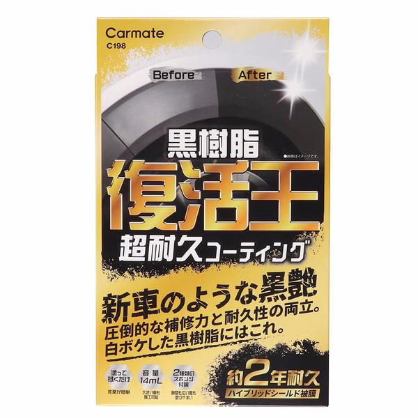 在庫状況：お取り寄せ/◆白ボケした黒樹脂にはこれ!新車のような黒艶!◆2種類のスポンジで隙間も広い面も塗りやすい!◆使い方はカンタン!塗って拭くだけ！/[C198カメイト]