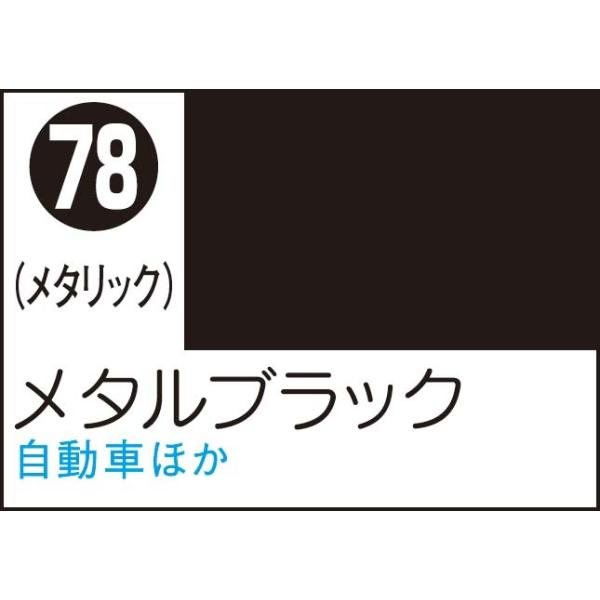 在庫状況：お取り寄せ/3日〜6日で出荷/※画像はイメージです。実際の商品とは異なる場合がございます。GSIクレオス Mr.カラースプレー メタルブラック です。