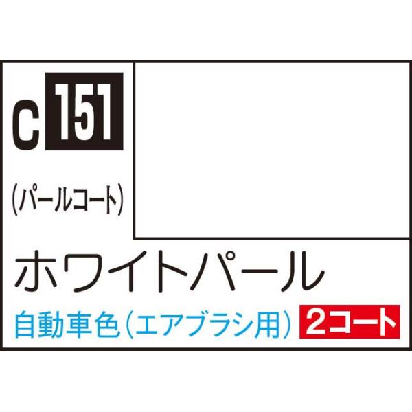 在庫状況：お取り寄せ/お届け：約2週間/※画像はイメージです。実際の商品とは異なる場合がございます。※色見本中のH-1などの番号は、水性ホビーカラーの近似色の番号です。※ABS樹脂パーツに塗装した場合、樹脂に塗料が浸透し、パーツが脆くなり、...