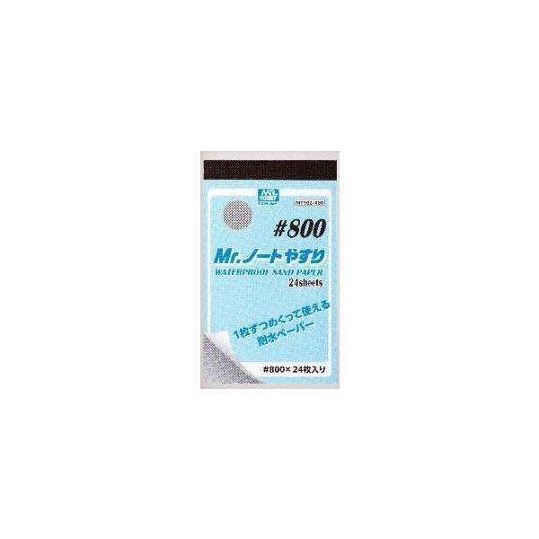在庫状況：お取り寄せ/3日〜6日で出荷/2023年11月 発売/※画像はイメージです。実際の商品とは異なる場合がございます。GSIクレオス Mr.ノートやすり #800です。