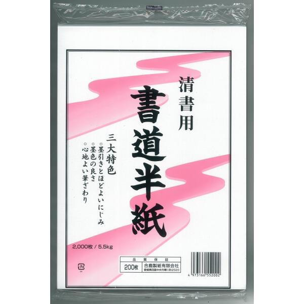 在庫状況：お取り寄せ/お届け：2〜3週間/◆ほどよいにじみ、墨色の良さ、心地よい筆ざわり。練習用に比べて紙に厚みがあり、破れにくく、波うちが少ないタイプです。/[552002]