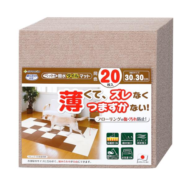在庫状況：在庫あり/◆おくだけ吸着 ペット用撥水タイルマット 同色 ベージュ (20枚入)◆薄くて、ズレなく、つまずかない。撥水加工を施しています。◆おくだけで取り付け、取り外し簡単。・サイズ(約)：30×30cm(1枚のサイズ)・同色20...