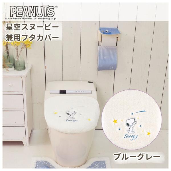 在庫状況：お取り寄せ/7日〜10日で出荷/※洗濯時に多少色落ちしたり、毛羽落ちすることがありますので、他の衣類といっしょに洗濯しないでください。◆星降る夜空が幻想的な世界観を感じさせる星空×スヌーピーの、大人かわいいデザイン◆(普通便座)と...