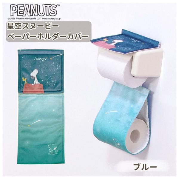 在庫状況：お取り寄せ/7日〜10日で出荷/※洗濯時に多少色落ちすることがありますので、ご注意ください。◆星降る夜空が幻想的な世界観を感じさせる星空×スヌーピーの、大人かわいいデザイン◆一本支柱にも取り付けOK。※支柱の形状・サイズによっては...