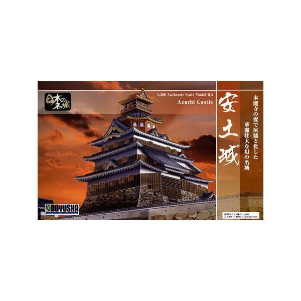 在庫状況：お取り寄せ/※画像はイメージです。実際の商品とは異なる場合がございます。童友社　1/360 日本の名城プラモデル スタンダード版 安土城 です。