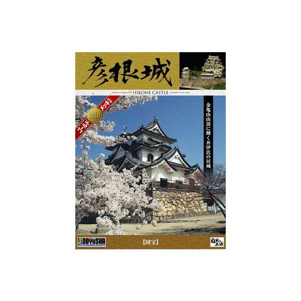 在庫状況：お取り寄せ/※画像はイメージです。実際の商品とは異なる場合がございます。童友社　1/280 日本の名城プラモデル デラックスゴールド版 彦根城 です。