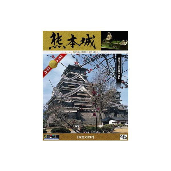 在庫状況：お取り寄せ/※画像はイメージです。実際の商品とは異なる場合がございます。童友社　1/350 日本の名城プラモデル デラックスゴールド版 熊本城 です。