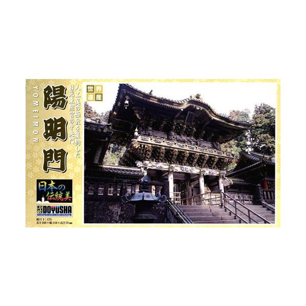 在庫状況：お取り寄せ/※画像はイメージです。実際の商品とは異なる場合がございます。童友社　1/175 日本の伝統美シリーズ 陽明門 です。