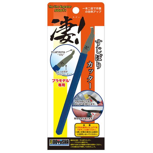在庫状況：お取り寄せ/※画像はイメージです。実際の商品とは異なる場合がございます。童友社 凄! すじぼりカッター(プラモデル専用)です。