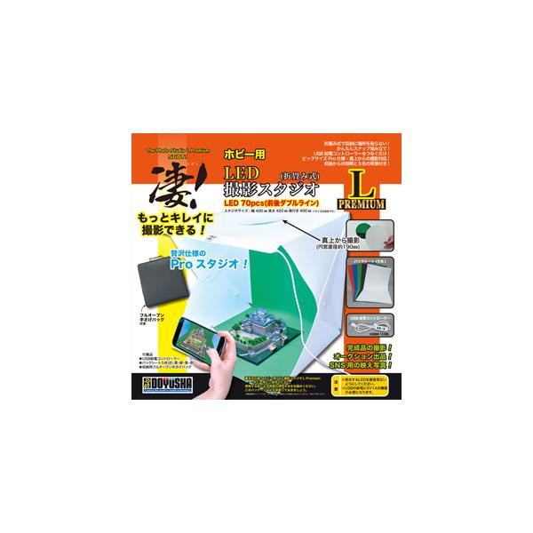 在庫状況：在庫僅少/※画像はイメージです。実際の商品とは異なる場合がございます。童友社　凄! ホビー用LED撮影スタジオL(Premium) です。