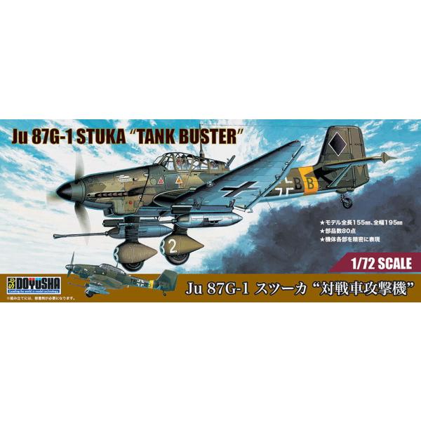 在庫状況：在庫僅少/2026年05月 発売/※画像はイメージです。実際の商品とは異なる場合がございます。童友社 1/72 Ju 87G-1 スツーカ “対戦車攻撃機” です。