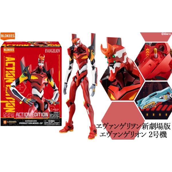 在庫状況：お取り寄せ/2025年10月 発売/※画像はイメージです。実際の商品とは異なる場合がございます。童友社 アクションエディションシリーズ ヱヴァンゲリヲン新劇場版 エヴァンゲリオン 2号機 です。