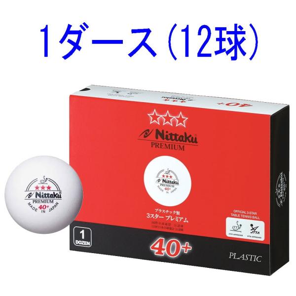 在庫状況：お取り寄せ/3日〜8日で出荷/※お買い上げ後には、商品箱に記載されております(使用上・保管上の注意)を必ずご確認願います。◆【唯一の日本国産(Made　in　Japan)プラスチック製40ミリ硬式公認球】◆長年の実績と信頼とゆるぎ...