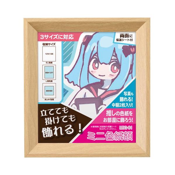 在庫状況：お取り寄せ/お届け：約1週間/2022年11月 発売/◆ミニ色紙やましかく(89)サイズ、Lサイズの写真が飾れる奥行きのある木製フレーム◆卓上と壁掛けの2WAYタイプ◆前面板は軽くて割れにくいPS板/[FWMSG01NT]
