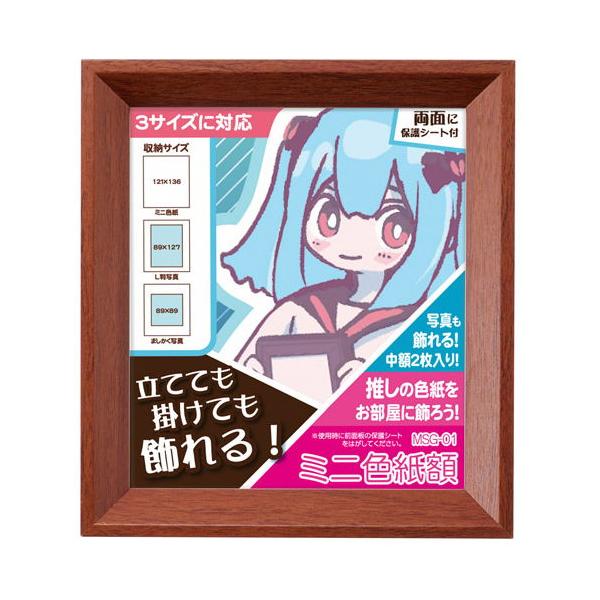 在庫状況：お取り寄せ/お届け：約1週間/2022年11月 発売/◆ミニ色紙やましかく(89)サイズ、Lサイズの写真が飾れる奥行きのある木製フレーム◆卓上と壁掛けの2WAYタイプ◆前面板は軽くて割れにくいPS板/[FWMSG01BR]
