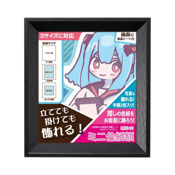 在庫状況：お取り寄せ/お届け：約1週間/2022年11月 発売/◆ミニ色紙やましかく(89)サイズ、Lサイズの写真が飾れる奥行きのある木製フレーム◆卓上と壁掛けの2WAYタイプ◆前面板は軽くて割れにくいPS板/[FWMSG01BK]
