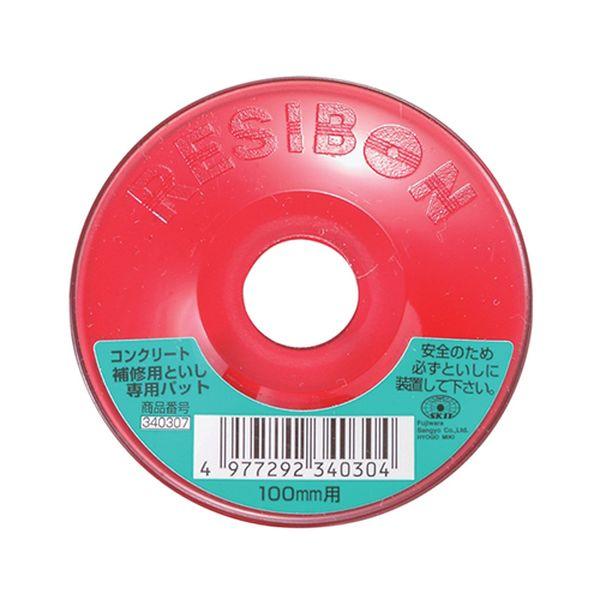 在庫状況：お取り寄せ/取引先在庫あり2日〜4日で出荷/◆コンクリート用補修砥石専補強パッド◆コンクリート補修砥石をご使用の時にご使用下さい/[CCHTP100]