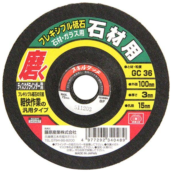 在庫状況：お取り寄せ/取引先在庫あり2日〜4日で出荷/◆軽快作業の汎用タイプの砥石◆石材・ガラスの研磨作業◆柔軟性に優れ使いやすい研磨砥石/[FTSZ363]