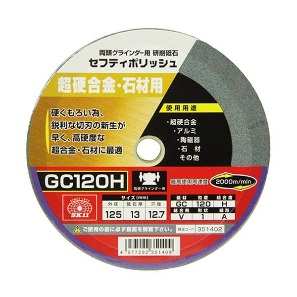 在庫状況：お取り寄せ/取引先在庫あり2日〜4日で出荷/◆両頭グラインダー用の研削砥石◆超硬合金・アルミ・陶磁器・石材・その他金属類の研削◆硬くもろい為、鋭利な切刃の新生が早く、高硬度な超合金・石材に最適/[SPB12513GC120H]