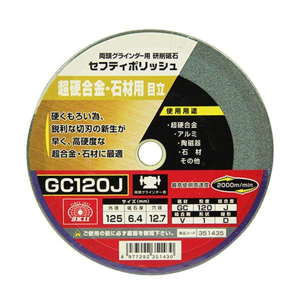 在庫状況：お取り寄せ/取引先在庫あり2日〜4日で出荷/◆両頭グラインダー用の研削砥石◆超硬合金・アルミ・陶磁器・石材・その他金属類の研削◆硬くもろい為、鋭利な切刃の新生が早く、高硬度な超合金・石材に最適/[SPB12564GC120J]