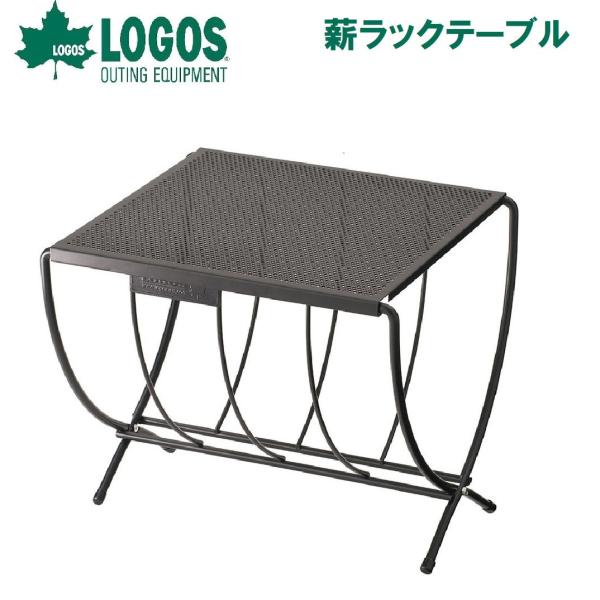 在庫状況：お取り寄せ/3日〜8日で出荷/※画像の一部には使用イメージとして本商品以外のものがあります。※この商品は、薪ラックテーブルのみの販売です。◆テーブルにもなる持ち運び簡単薪ラック。◆薪束ごとに置けて地面からの湿気を防ぐ。◆耐熱仕様の...
