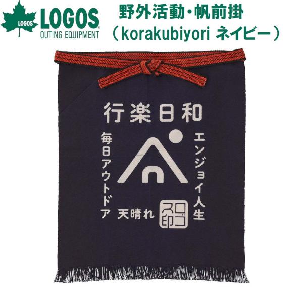 在庫状況：お取り寄せ/お届け：1〜2週間◆日本の伝統的な仕事着(帆前掛)をアウトドアシーンで着用できるエプロンにアップデート。◆使い込むほどに風合いが増す、こだわりの一品です。/[LGS81090800]