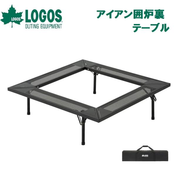 在庫状況：在庫僅少/※画像の一部には使用イメージとして本商品以外のものがあります。※この商品は、アイアン囲炉裏テーブルのみの販売です。◆囲炉裏スタイルで、たき火やグリルを囲むテーブル。◆軽くて丈夫なスチール天板。◆組立て簡単約1分。/[LG...