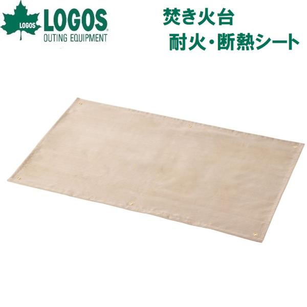 在庫状況：在庫僅少/2020年09月 発売/◆火の粉から大地を守る断熱性に優れた3層構造採用の耐火・断熱シート。◆火の粉や灰が直に芝生やウッドデッキに落ちるのを防いでくれるので、焦げ跡や焼き跡が付きにくい仕様に。◆ファイバーグラスにシリコン...