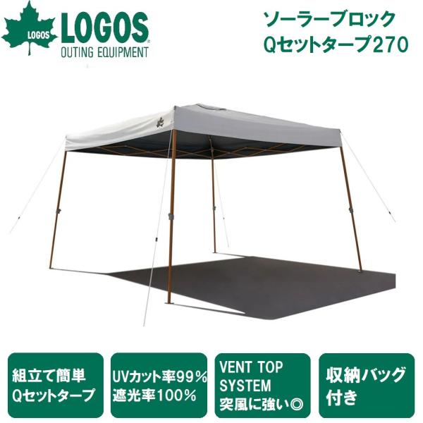 在庫状況：在庫僅少/※ 生地の特性上、まれに光漏れが生じる場合があります。製品の性能が著しく低下するものではありません。ご了承ください。◆特殊加工で日射しと熱を超強力ブロック!!わずか2分の組立て簡単Qセットタープ!◆ソーラーブロックコーテ...