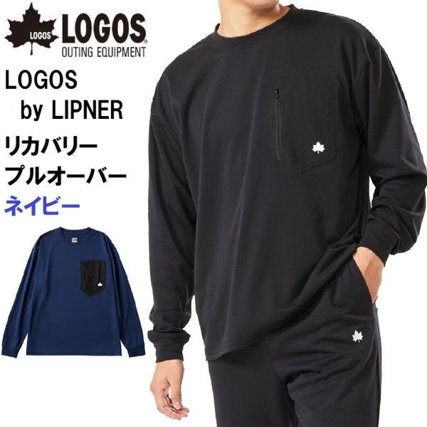 在庫状況：お取り寄せ/3日〜8日で出荷/◆忙しい日々に最適なロゴスが提案するリカバリーウェア◆洗濯後も効果が持続!特殊繊維(リゲインテック)◆上下セットアップでご使用がオススメ！/[LGS35306282L]