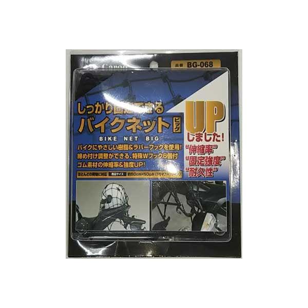 在庫状況：お取り寄せ/◆しっかり固定できるバイクネットビッグ/[BG068]