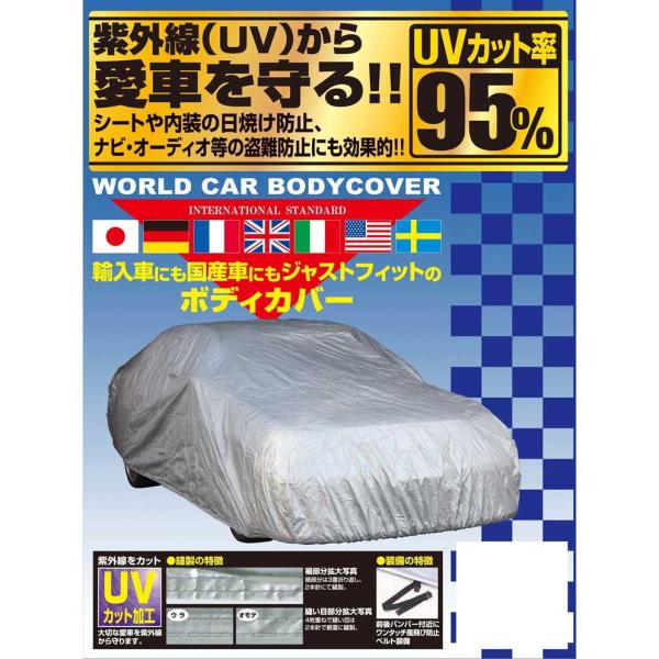 在庫状況：お取り寄せ/◆ワールドカーボディカバー(フェンダーミラー用)/[CB101F]