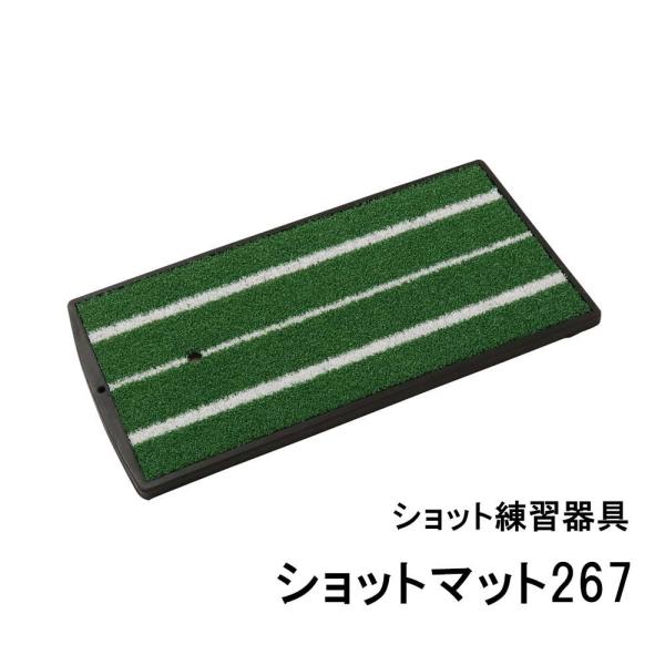 在庫状況：お取り寄せ/◆アプローチからフルショットまで対応可能なショットマット◆3本ラインでインパクト軌道を意識した練習ができるショット練習器具◆ゴルフ練習場で使用している耐久性に優れた高級芝採用/[GV0267タバタゴルフ]