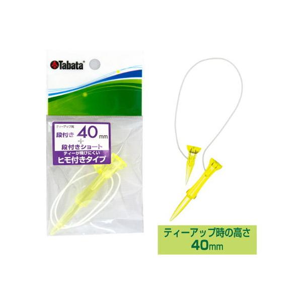 在庫状況：お取り寄せ/◆ティーが飛びにくいヒモ付きタイプの段付きティー(40mm)◆ 一定の高さに安定ティーアップできる(段付ティー)と(ショートティー)の2本をヒモで連結。◆ヒモ付きなので、ショット時にティーが飛びにくい。◆ティーアップ時...