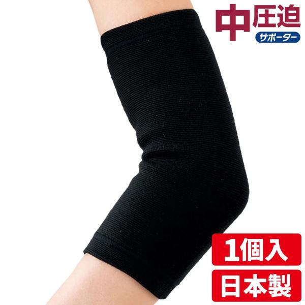 在庫状況：お取り寄せ/お届け：約2週間/※お客様のご都合による開封後の返品・交換はお受けできませんのでご注意ください。特にサイズにつきましては必ずお測り頂いた上でご購入下さい。◆日常生活でひじに不安をかかえている方に。◆やさしい装着感、中圧...
