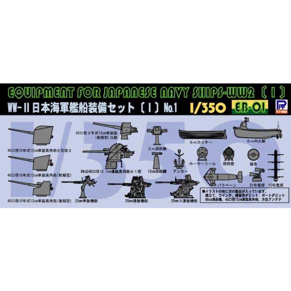 在庫状況：お取り寄せ/◆※画像はイメージです。実際の商品とは異なる場合がございます。ピットロード 1/350 日本海軍 艦船装備セット 1です。