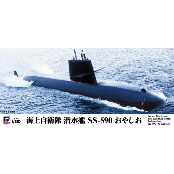 在庫状況：お取り寄せ/2022年10月 発売/※画像はイメージです。実際の商品とは異なる場合がございます。1/350 海上自衛隊 潜水艦 SS-590 おやしおです。
