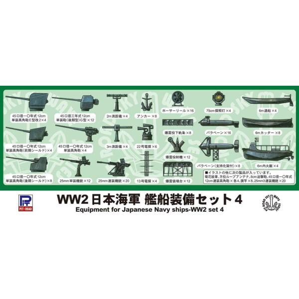 在庫状況：お取り寄せ/◆2020年07月 発売/※画像はイメージです。実際の商品とは異なる場合がございます。ピットロード 1/700 WWII 日本海軍 艦船装備セット4です。